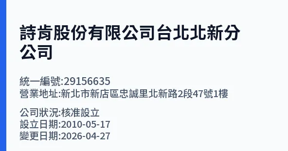 詩肯股份有限公司台北北新分公司的照片-統編 29156635(新北市) 公司登記資料與營業項目詳細圖表