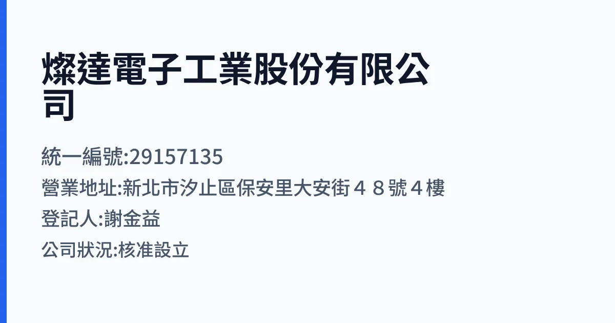 燦達電子工業股份有限公司 - 統編 29157135(新北市) 公司登記資料與營業項目詳細圖表