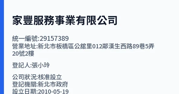 家豐服務事業有限公司的照片-統編 29157389(新北市) 公司登記資料與營業項目詳細圖表