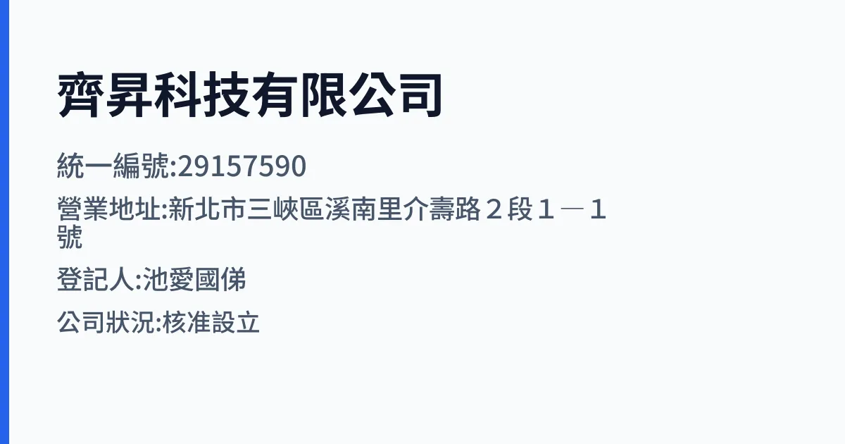 齊昇科技有限公司 - 統編 29157590(新北市) 公司登記資料與營業項目詳細圖表
