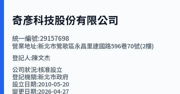 奇彥科技股份有限公司的照片-統編 29157698(新北市) 公司登記資料與營業項目詳細圖表