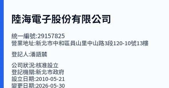 陸海電子股份有限公司的照片-統編 29157825(新北市) 公司登記資料與營業項目詳細圖表