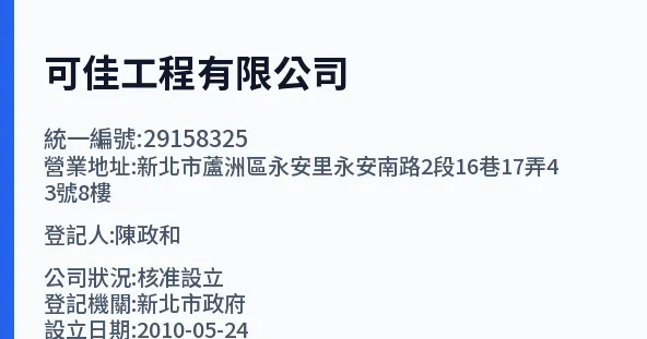 可佳工程有限公司的照片-統編 29158325(新北市) 公司登記資料與營業項目詳細圖表