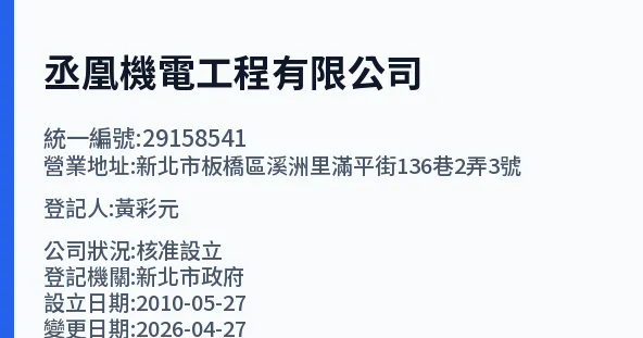 丞凰機電工程有限公司的照片-統編 29158541(新北市) 公司登記資料與營業項目詳細圖表