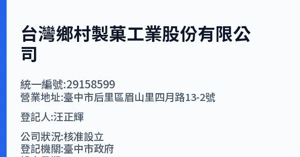 台灣鄉村製菓工業股份有限公司的照片-統編 29158599(臺中市) 公司登記資料與營業項目詳細圖表