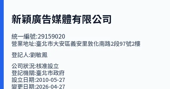 新穎廣告媒體有限公司的照片-統編 29159020(臺北市) 公司登記資料與營業項目詳細圖表