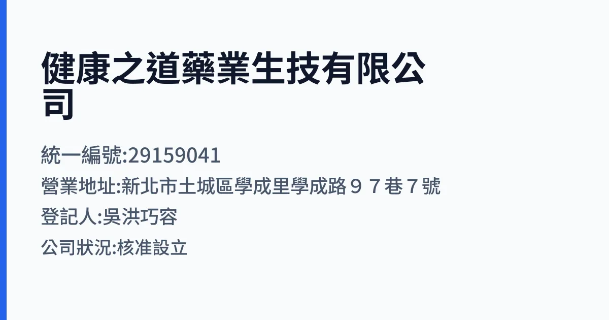 健康之道藥業生技有限公司 - 統編 29159041(新北市) 公司登記資料與營業項目詳細圖表