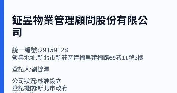 鉦昱物業管理顧問股份有限公司的照片-統編 29159128(新北市) 公司登記資料與營業項目詳細圖表