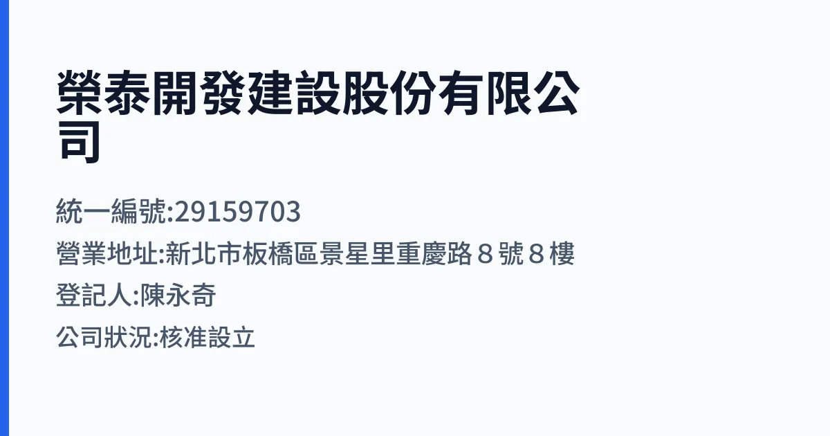 榮泰開發建設股份有限公司 - 統編 29159703(新北市) 公司登記資料與營業項目詳細圖表