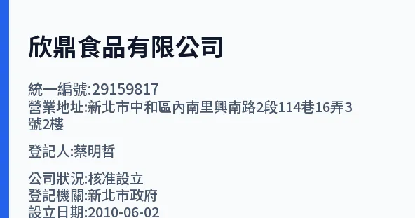 欣鼎食品有限公司的照片-統編 29159817(新北市) 公司登記資料與營業項目詳細圖表