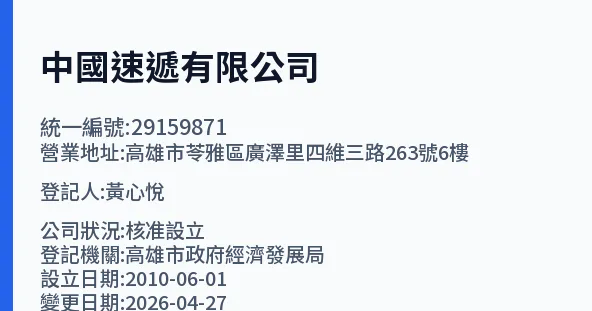 中國速遞有限公司的照片-統編 29159871(高雄市) 公司登記資料與營業項目詳細圖表