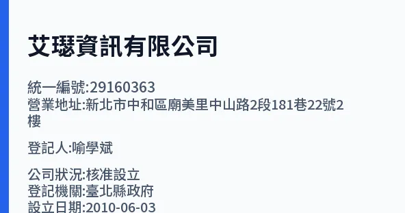 艾璱資訊有限公司的照片-統編 29160363(新北市) 公司登記資料與營業項目詳細圖表