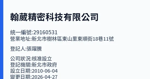 翰葳精密科技有限公司的照片-統編 29160531(新北市) 公司登記資料與營業項目詳細圖表