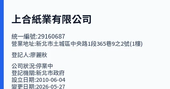 上合紙業有限公司的照片-統編 29160687(新北市) 公司登記資料與營業項目詳細圖表
