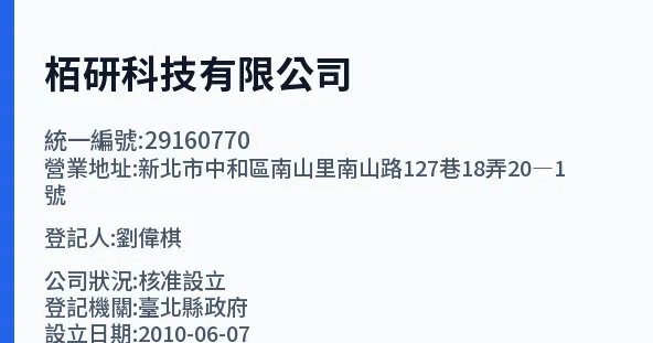 栢研科技有限公司的照片-統編 29160770(新北市) 公司登記資料與營業項目詳細圖表