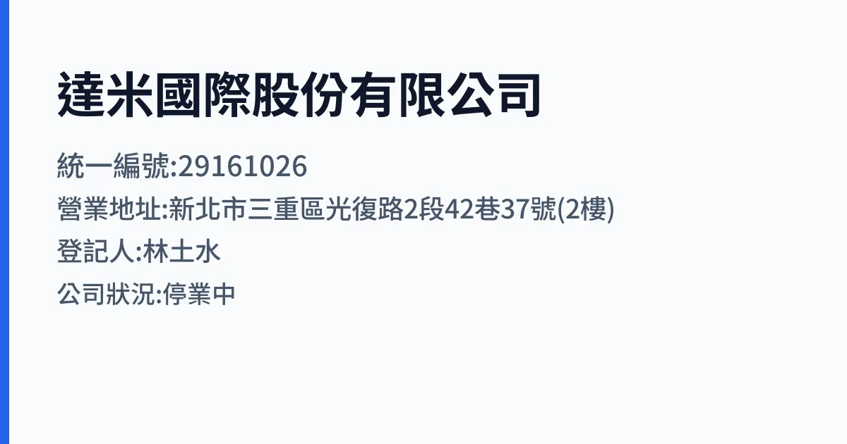達米國際股份有限公司 - 統編 29161026(新北市) 公司登記資料與營業項目詳細圖表