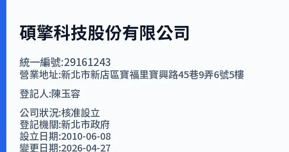 碩擎科技股份有限公司的照片-統編 29161243(新北市) 公司登記資料與營業項目詳細圖表