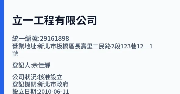 立一工程有限公司的照片-統編 29161898(新北市) 公司登記資料與營業項目詳細圖表