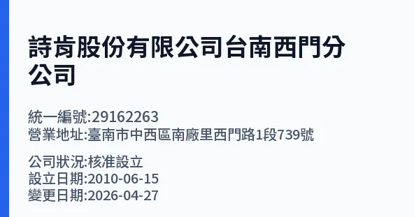 詩肯股份有限公司台南西門分公司的照片-統編 29162263(臺南市) 公司登記資料與營業項目詳細圖表