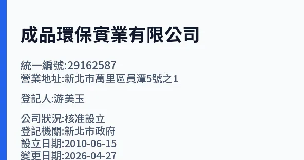 成品環保實業有限公司的照片-統編 29162587(新北市) 公司登記資料與營業項目詳細圖表