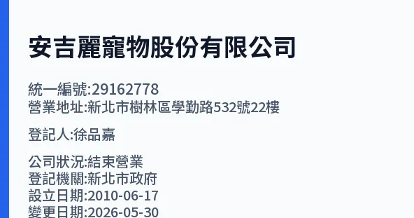 安吉麗寵物股份有限公司的照片-統編 29162778(新北市) 公司登記資料與營業項目詳細圖表