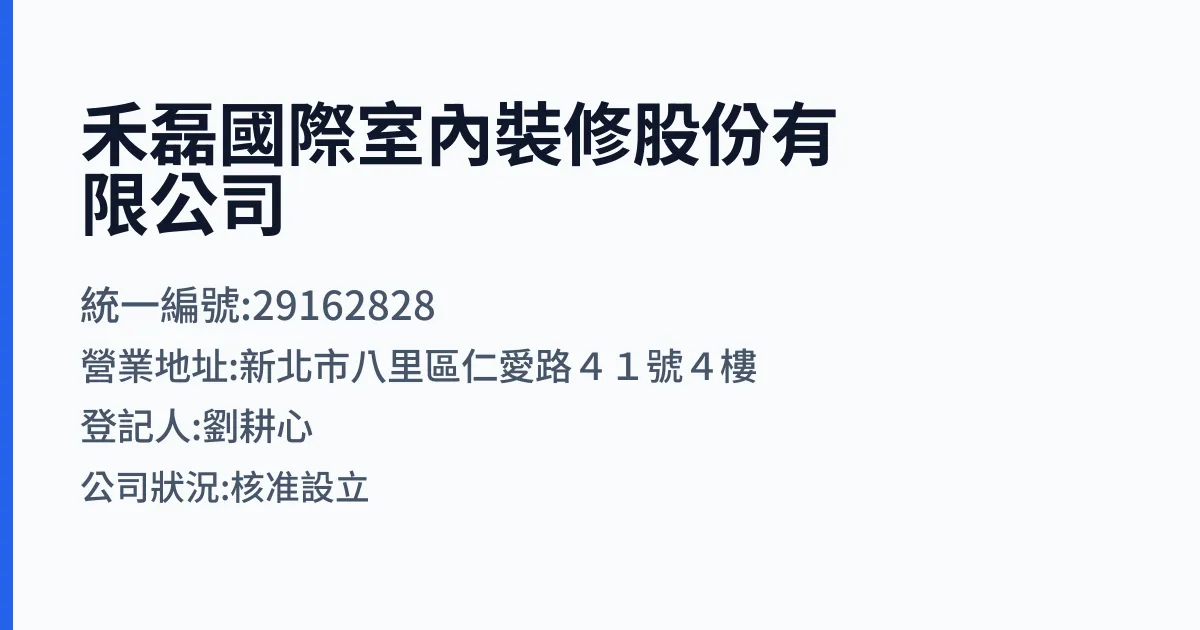 禾磊國際室內裝修股份有限公司 - 統編 29162828(新北市) 公司登記資料與營業項目詳細圖表
