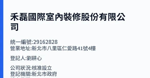 禾磊國際室內裝修股份有限公司的照片-統編 29162828(新北市) 公司登記資料與營業項目詳細圖表