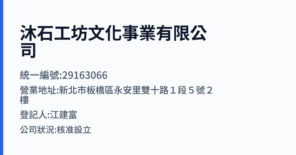 沐石工坊文化事業有限公司 - 統編 29163066(新北市) 公司登記資料與營業項目詳細圖表
