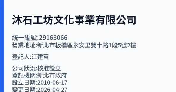 沐石工坊文化事業有限公司的照片-統編 29163066(新北市) 公司登記資料與營業項目詳細圖表
