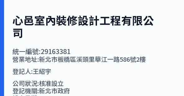 心邑室內裝修設計工程有限公司的照片-統編 29163381(新北市) 公司登記資料與營業項目詳細圖表