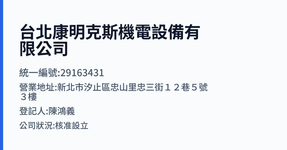 台北康明克斯機電設備有限公司 - 統編 29163431(新北市) 公司登記資料與營業項目詳細圖表