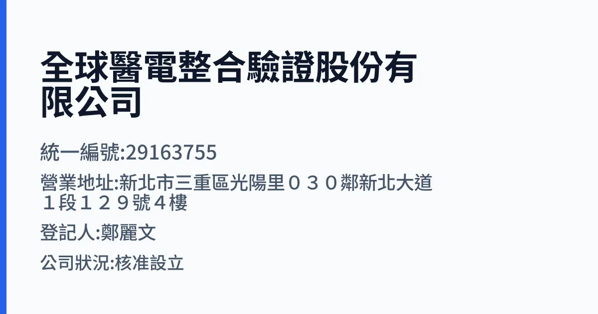 全球醫電整合驗證股份有限公司 - 統編 29163755(新北市) 公司登記資料與營業項目詳細圖表