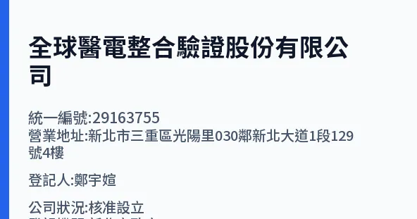 全球醫電整合驗證股份有限公司的照片-統編 29163755(新北市) 公司登記資料與營業項目詳細圖表