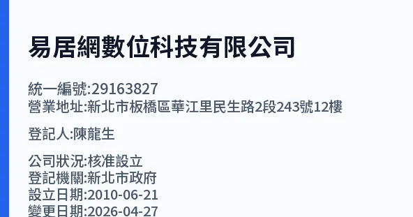 易居網數位科技有限公司的照片-統編 29163827(新北市) 公司登記資料與營業項目詳細圖表