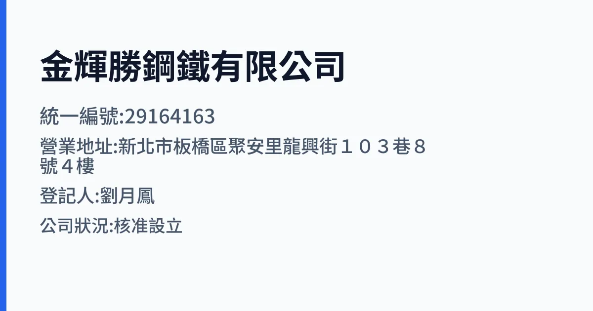 金輝勝鋼鐵有限公司 - 統編 29164163(新北市) 公司登記資料與營業項目詳細圖表