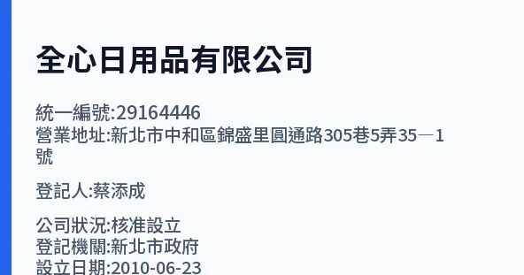 全心日用品有限公司的照片-統編 29164446(新北市) 公司登記資料與營業項目詳細圖表