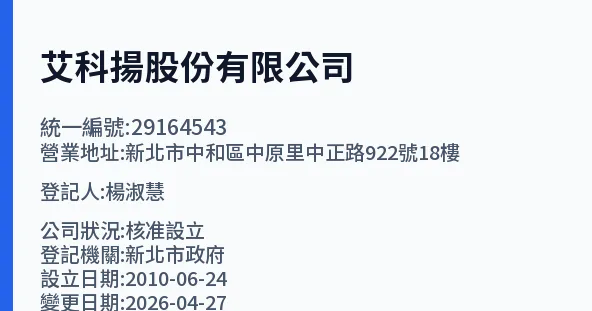 艾科揚股份有限公司的照片-統編 29164543(新北市) 公司登記資料與營業項目詳細圖表