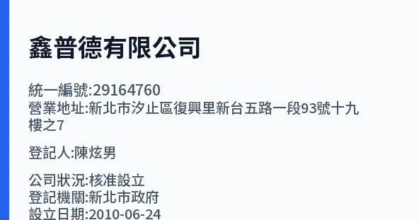 鑫普德有限公司的照片-統編 29164760(新北市) 公司登記資料與營業項目詳細圖表