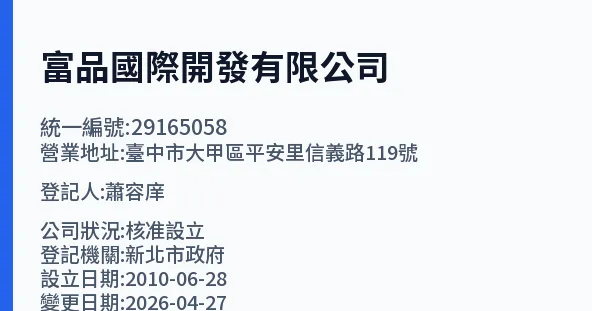 富品國際開發有限公司的照片-統編 29165058(臺中市) 公司登記資料與營業項目詳細圖表