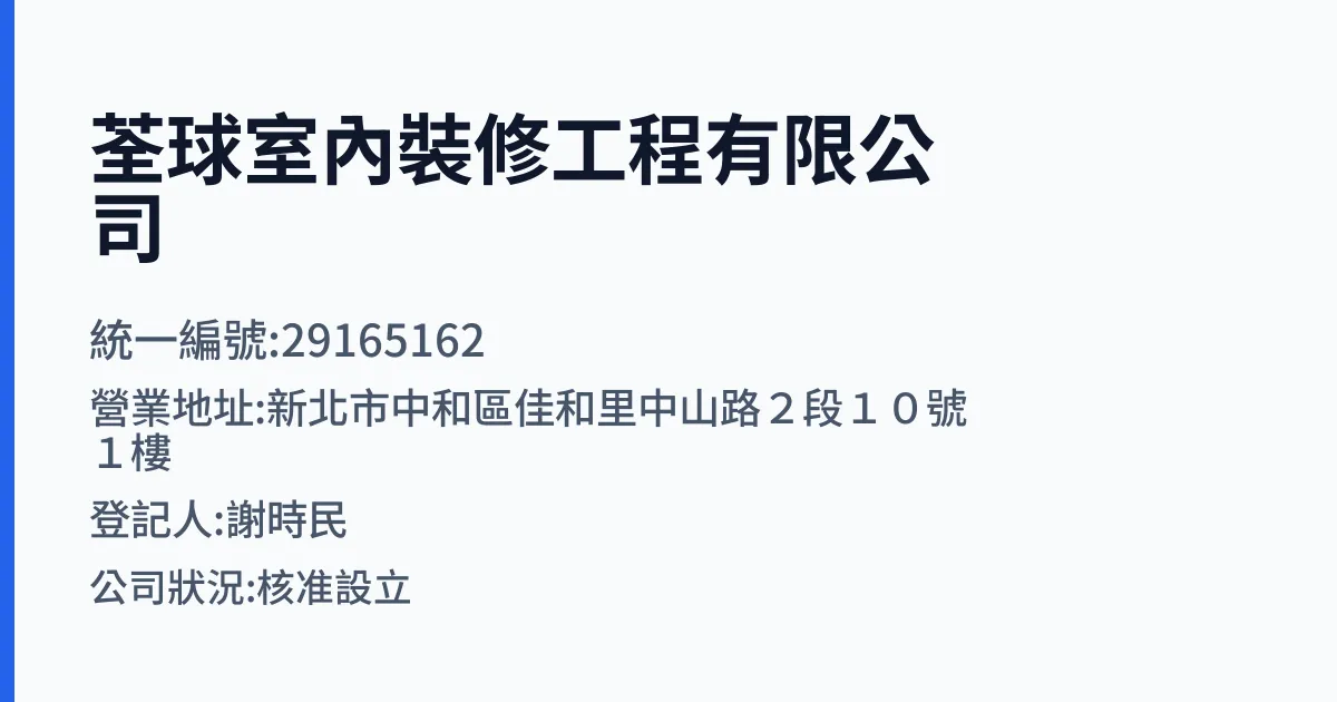 荃球室內裝修工程有限公司 - 統編 29165162(新北市) 公司登記資料與營業項目詳細圖表