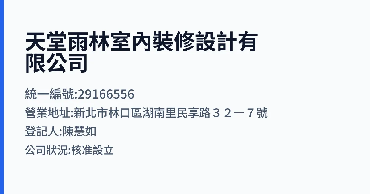天堂雨林室內裝修設計有限公司 - 統編 29166556(新北市) 公司登記資料與營業項目詳細圖表
