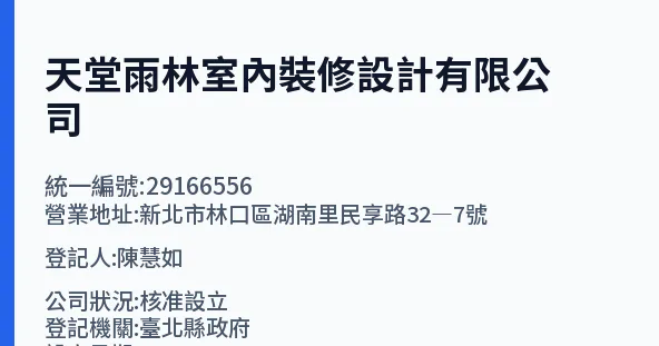 天堂雨林室內裝修設計有限公司的照片-統編 29166556(新北市) 公司登記資料與營業項目詳細圖表