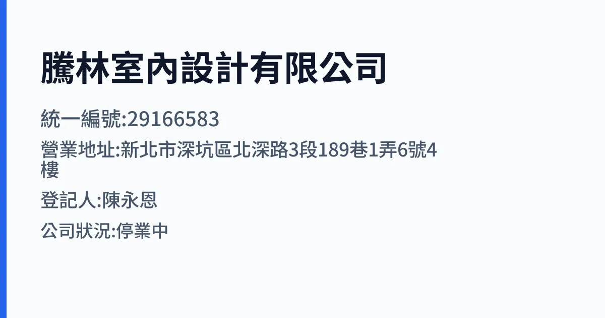 騰林室內設計有限公司 - 統編 29166583(新北市) 公司登記資料與營業項目詳細圖表