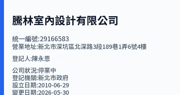 騰林室內設計有限公司的照片-統編 29166583(新北市) 公司登記資料與營業項目詳細圖表