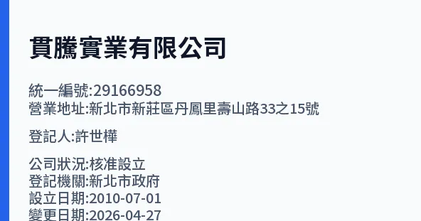 貫騰實業有限公司的照片-統編 29166958(新北市) 公司登記資料與營業項目詳細圖表