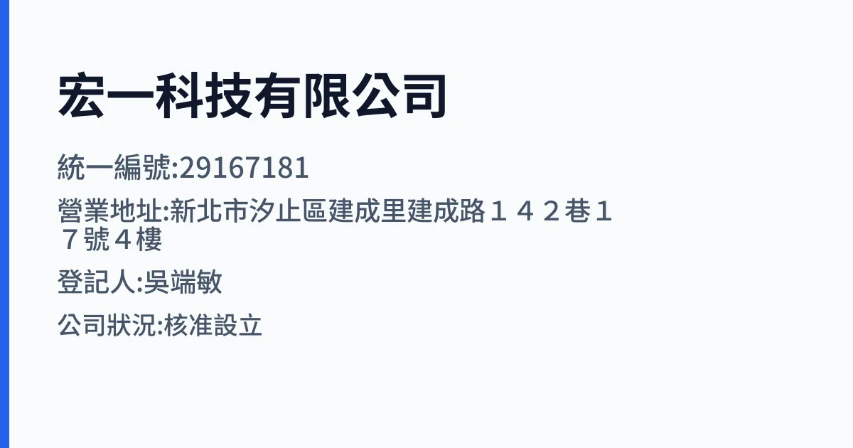 宏一科技有限公司 - 統編 29167181(新北市) 公司登記資料與營業項目詳細圖表