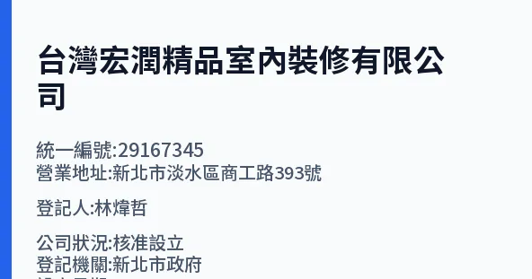台灣宏潤精品室內裝修有限公司的照片-統編 29167345(新北市) 公司登記資料與營業項目詳細圖表