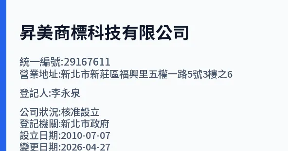 昇美商標科技有限公司的照片-統編 29167611(新北市) 公司登記資料與營業項目詳細圖表