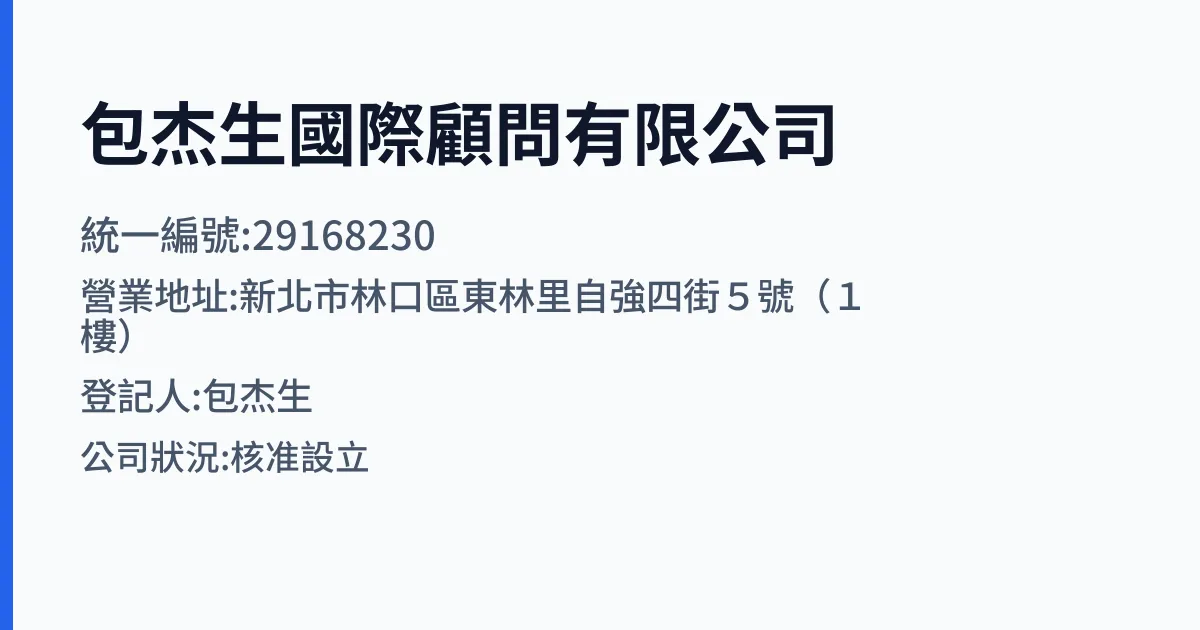 包杰生國際顧問有限公司 - 統編 29168230(新北市) 公司登記資料與營業項目詳細圖表