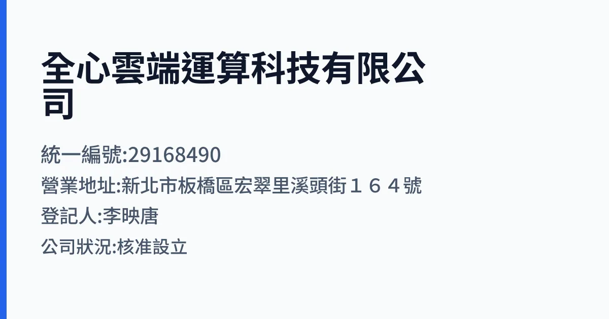 全心雲端運算科技有限公司 - 統編 29168490(新北市) 公司登記資料與營業項目詳細圖表